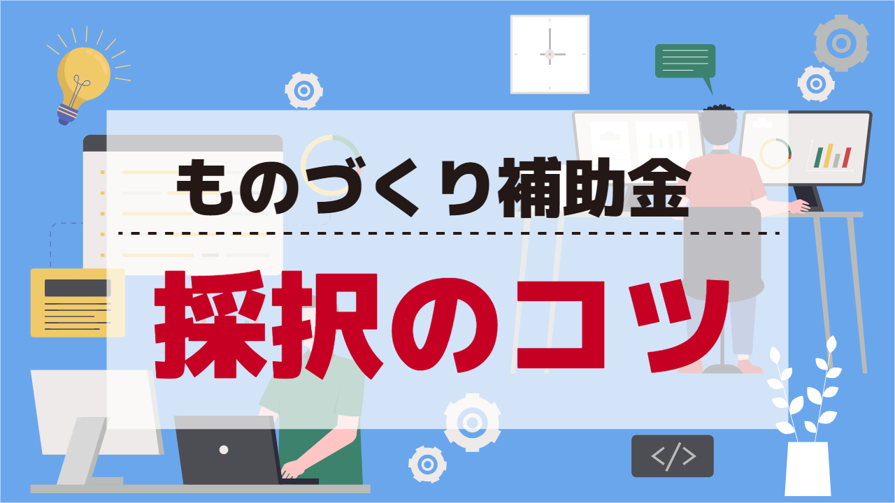 FDWORK | ものづくり補助金・新事業進出補助金など採択率99.1％のプロフェッショナル