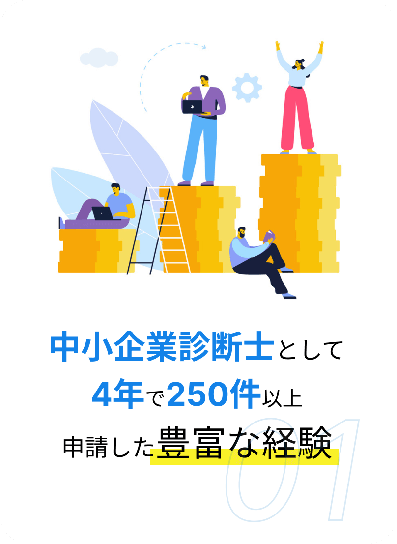 FDWORK | 事業再構築補助金・ものづくり補助金採択率100％のプロフェッショナル