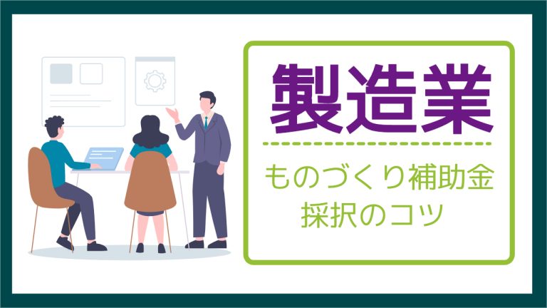 製造業でものづくり補助金が採択された4つ共通点とは？成功事例を大公開！ | FDWORK