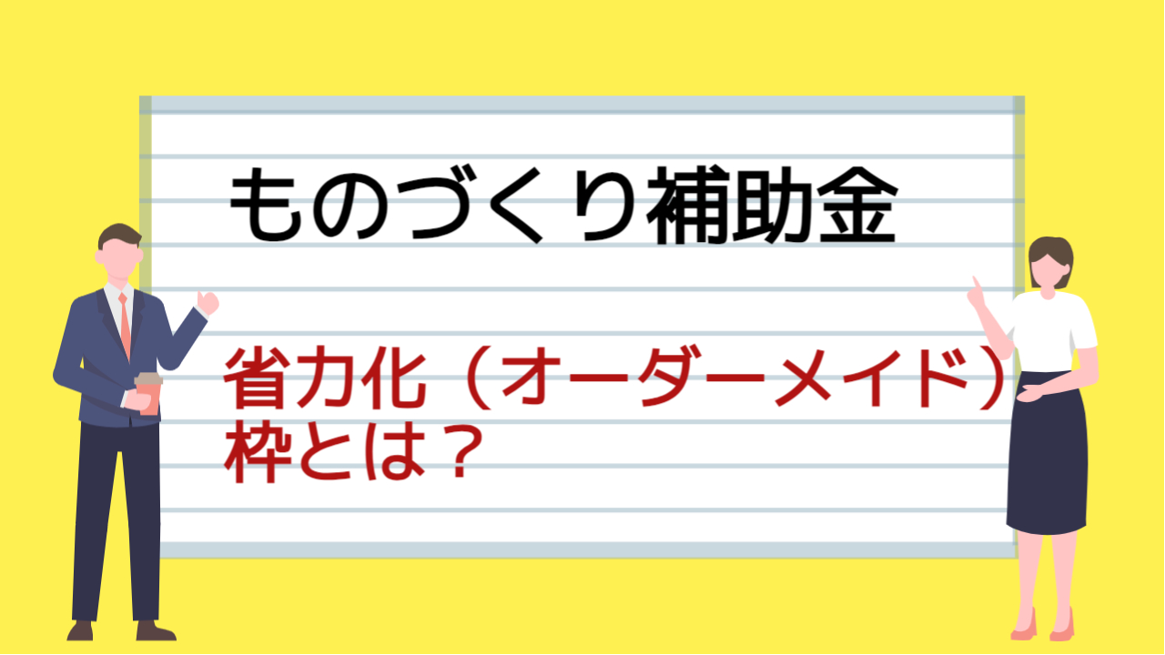 ものづくり補助金の製品・サービス高付加価値化枠とは？審査に通過する方法も解説 | FDWORK