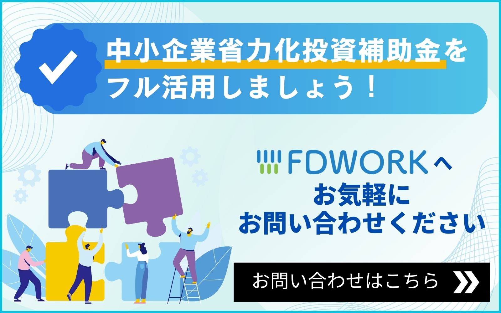 中小企業省力化投資補助事業 | FDWORK