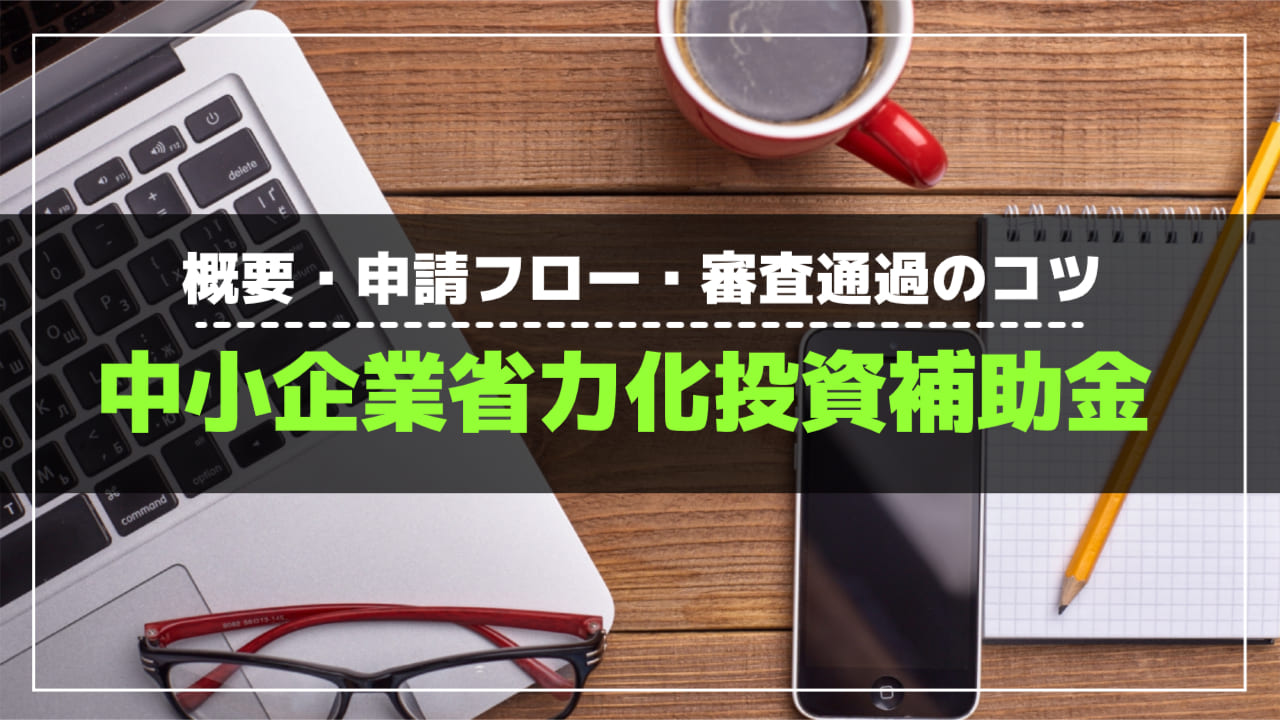 中小企業省力化投資補助金とは？概要・申請フロー・審査通過のコツを解説 | FDWORK
